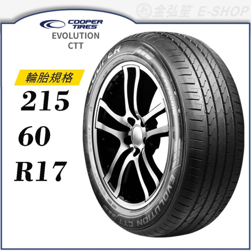 【COOPER TIRES 固鉑】EVOLUTION CTT 215/60/17 (CTT)｜金弘笙 | 蝦皮購物