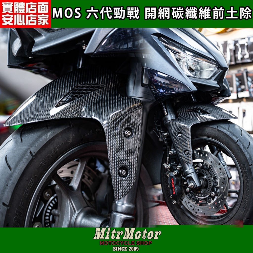 麥可倉庫機車精品【MOS 真空高壓 六代勁戰 開網 碳纖維前土除】AUGUR / FORCE2.0 通用!! | 蝦皮購物