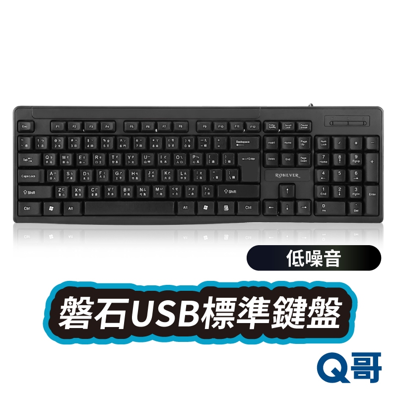 RONEVER KB048 磐石USB標準鍵盤 USB 鍵盤 有線 鍵盤 繁體中文 注音 數字 RV046 | 蝦皮購物