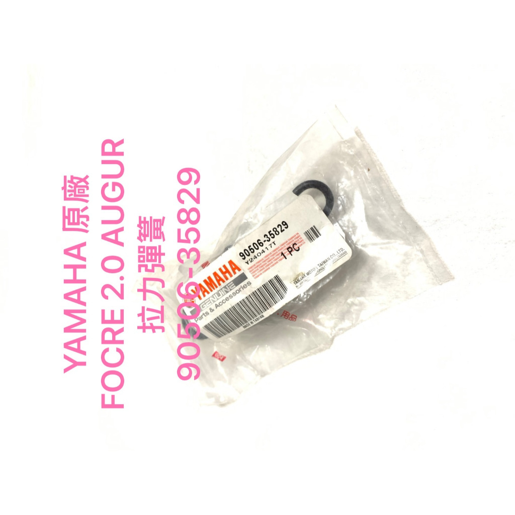 現貨 YAMAHA 原廠 六代勁戰 FOCRE 2.0 AUGUR 拉力彈簧 90506-35829 中柱彈簧 | 蝦皮購物