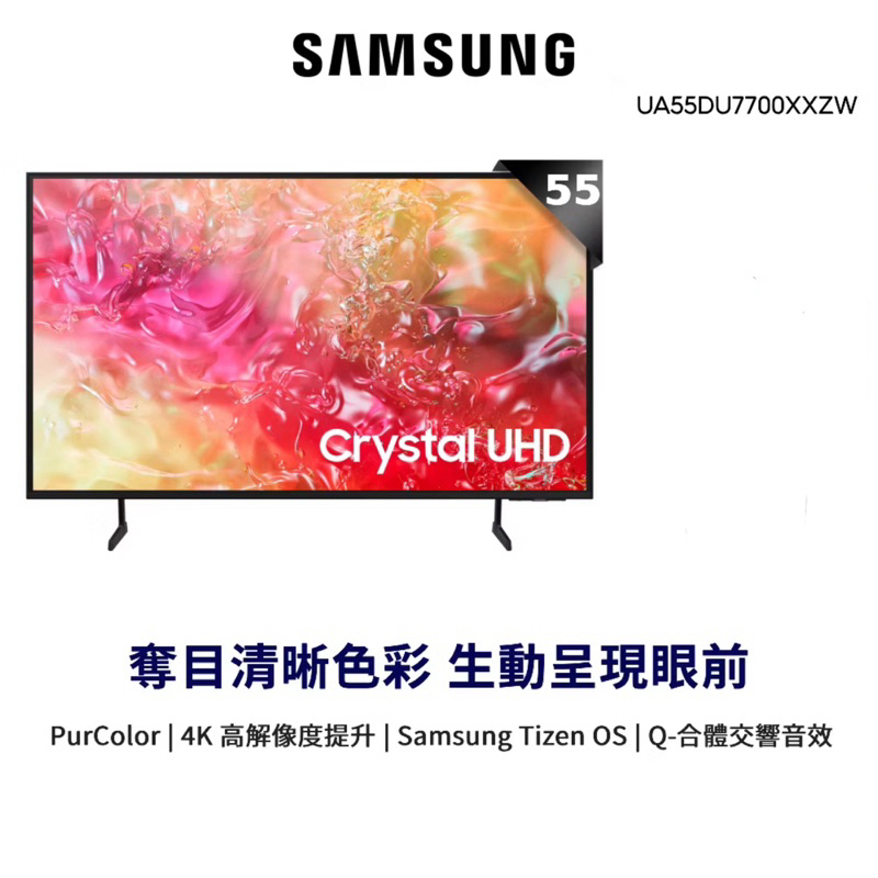 《免運🚚限時下殺》SAMSUNG 三星 55吋 4K 55DU7700 電視 智慧顯示器 UA55DU7700XXZW | 蝦皮購物