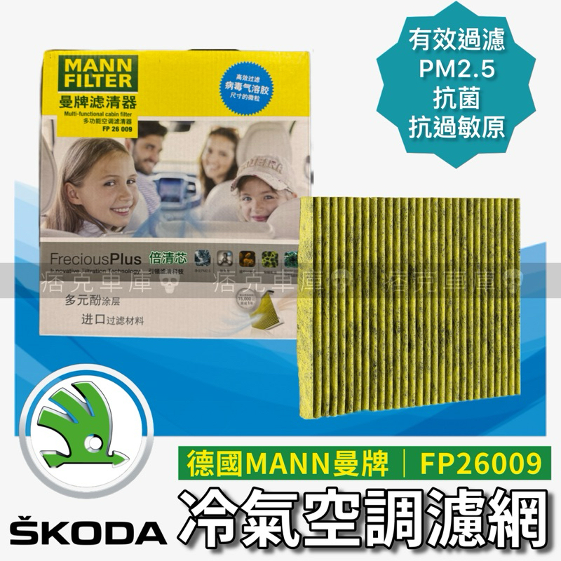 痞克車庫💀 KODIAQ 冷氣濾網 空調濾芯 KAROQ OCTAVIA SUPERB FP26009 MANN 曼牌 | 蝦皮購物