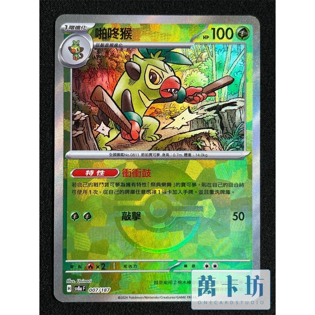 萬卡坊 / 寶可夢 PTCG 中文版 SV8a 007 啪咚猴 大師球閃 太晶慶典 | 蝦皮購物