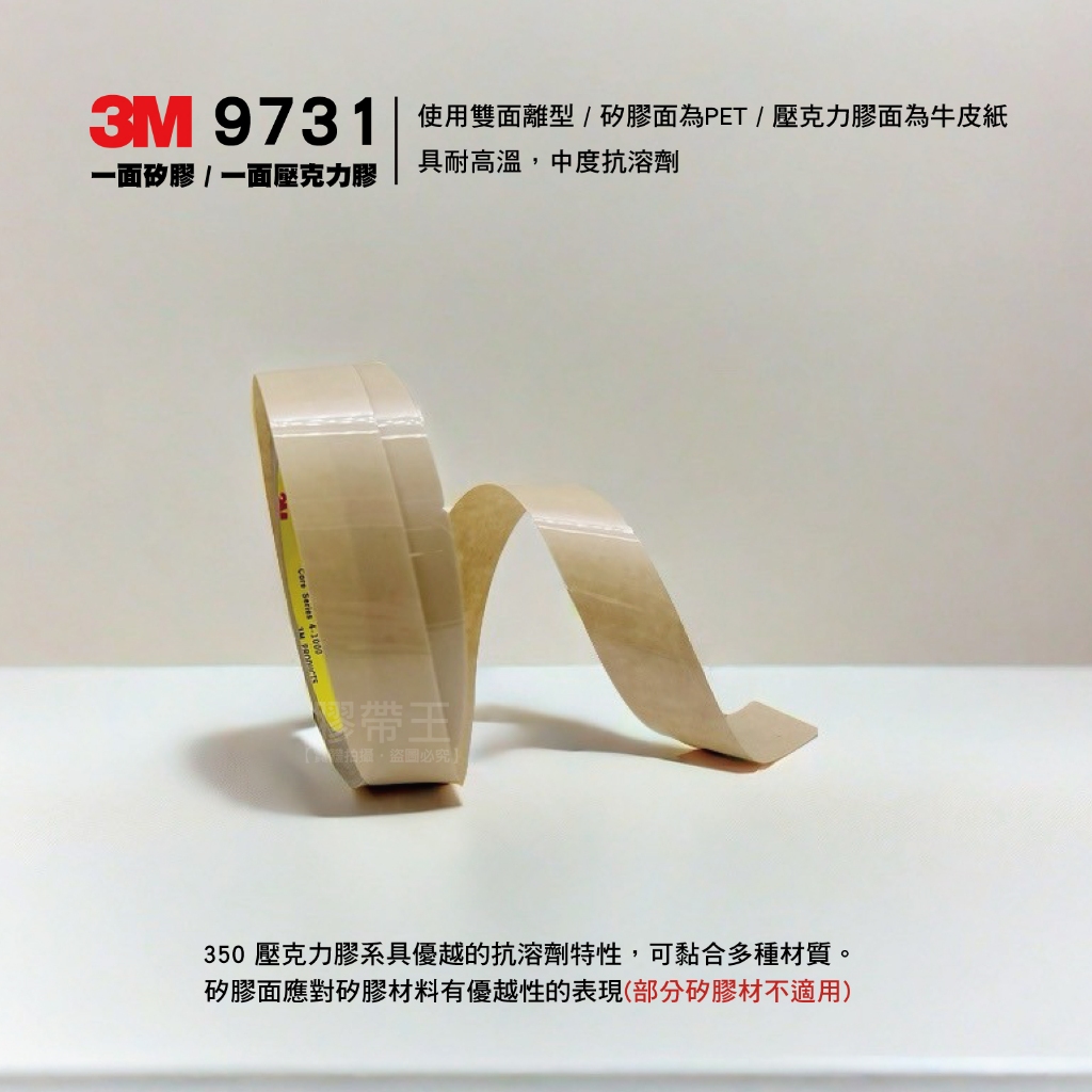 ★膠帶王★ 含稅開發票 3M 9731超黏矽膠雙面膠帶 3M雙面膠帶 3M膠帶一面矽膠 一面壓克力膠【矽膠專用 可重工】 | 蝦皮購物