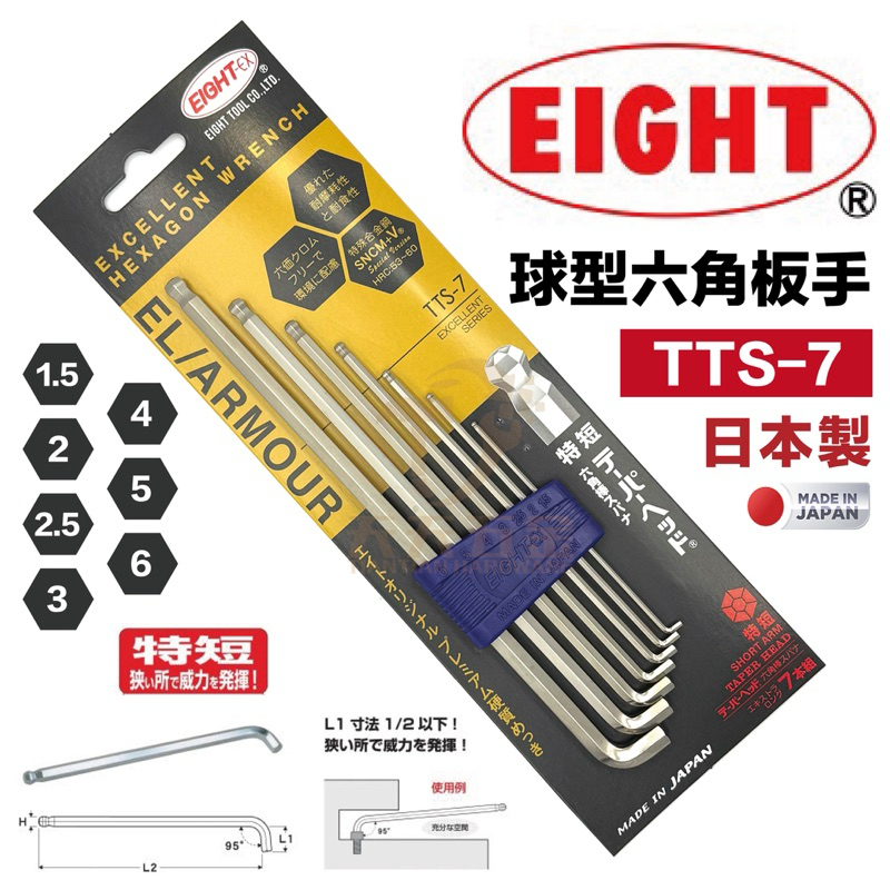 含稅 快速出貨 日本製 EIGHT 短尾 六角板手組 7支組 TTS-7 球型 六角扳手 內六角板手 L型 球頭 | 蝦皮購物