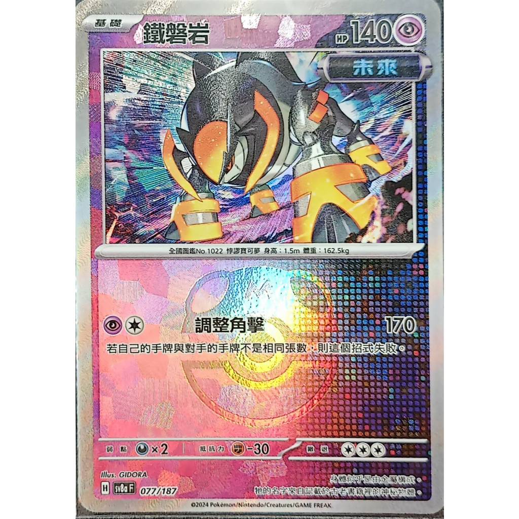 【窩作夥】Sv8a 077 鐵磐岩 大師球閃 太晶慶典 寶可夢 PTCG 中文版 | 蝦皮購物