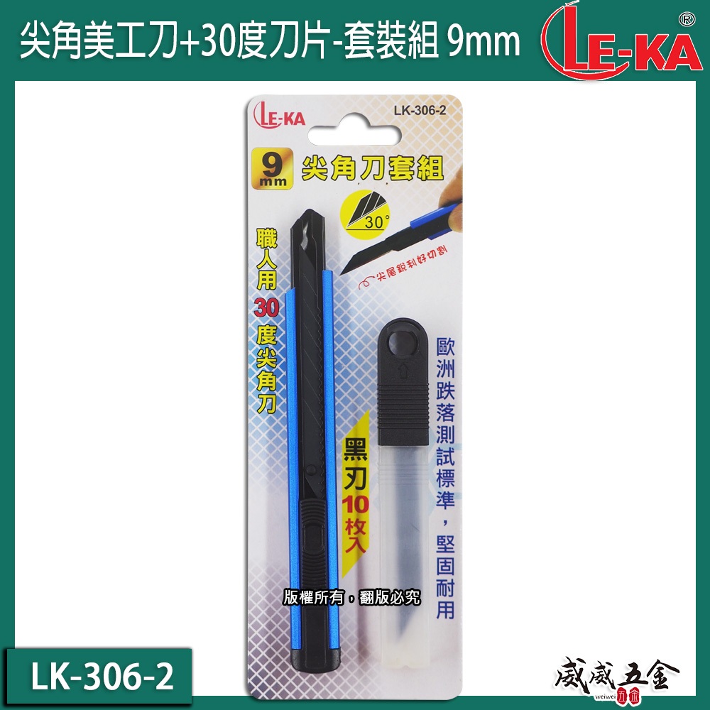 LE-KA｜職人用金屬30度尖角推式美工刀+刀片10入組｜窄版 寬9mm銳利黑鋼刀片｜黑刃｜LK-306-2【威威五金】 | 蝦皮購物
