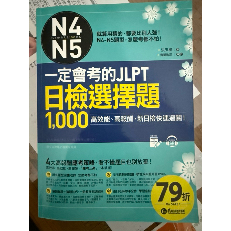二手-（N4/N5）一定會考的JLPT日檢選擇題（內附CD) | 蝦皮購物