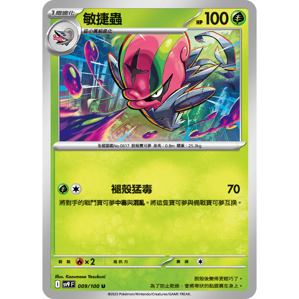 [ALG 卡牌專門] 寶可夢 PTCG 中文版 敏捷蟲 SV9 009/100 U | 蝦皮購物