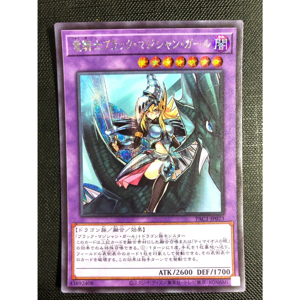 【售200元】遊戲王 PAC1-JP023 銀字半鑽 龍騎士黑魔導女孩 黑魔導女孩 黑魔導 黑魔女 黑魔術師 遊戲王卡 | 蝦皮購物