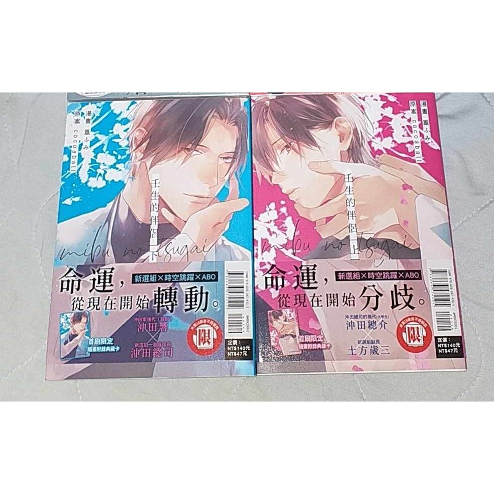 [不拆售] BL漫畫 ABO《壬生的伴侶 上+下》首刷書 篁ふみ cocoaball 東立 R18 壬生の番い 土方歲三 | 蝦皮購物