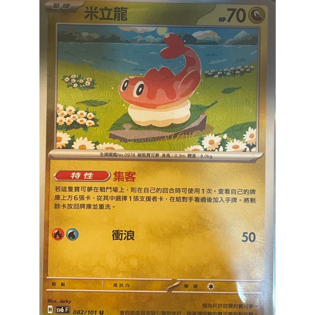 寶可夢 變幻假面 中文版 SV6 米立龍 082/101 | 蝦皮購物
