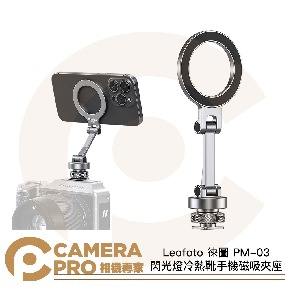 相機專家 Leofoto 徠圖 PM-03 閃光燈冷熱靴手機磁吸夾座 磁吸 MagSafe 手機夾 手機支架 公司貨 | 蝦皮購物