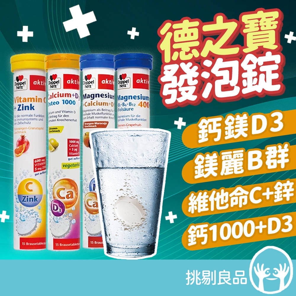 德之寶發泡錠 維生素C+鋅 鈣1000+D3 鈣鎂D3 鎂麗B群 德國雙心牌 Doppelherz 隔日到貨 公司貨 | 蝦皮購物