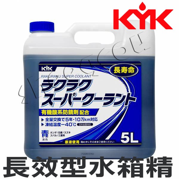 【KYK】古河 長效型有機酸水箱冷卻液 長效型水箱精（5L）5公升 日本製造 鋁、銅、黃銅、銲錫、鑄鐵等材質皆可使用 | 蝦皮購物