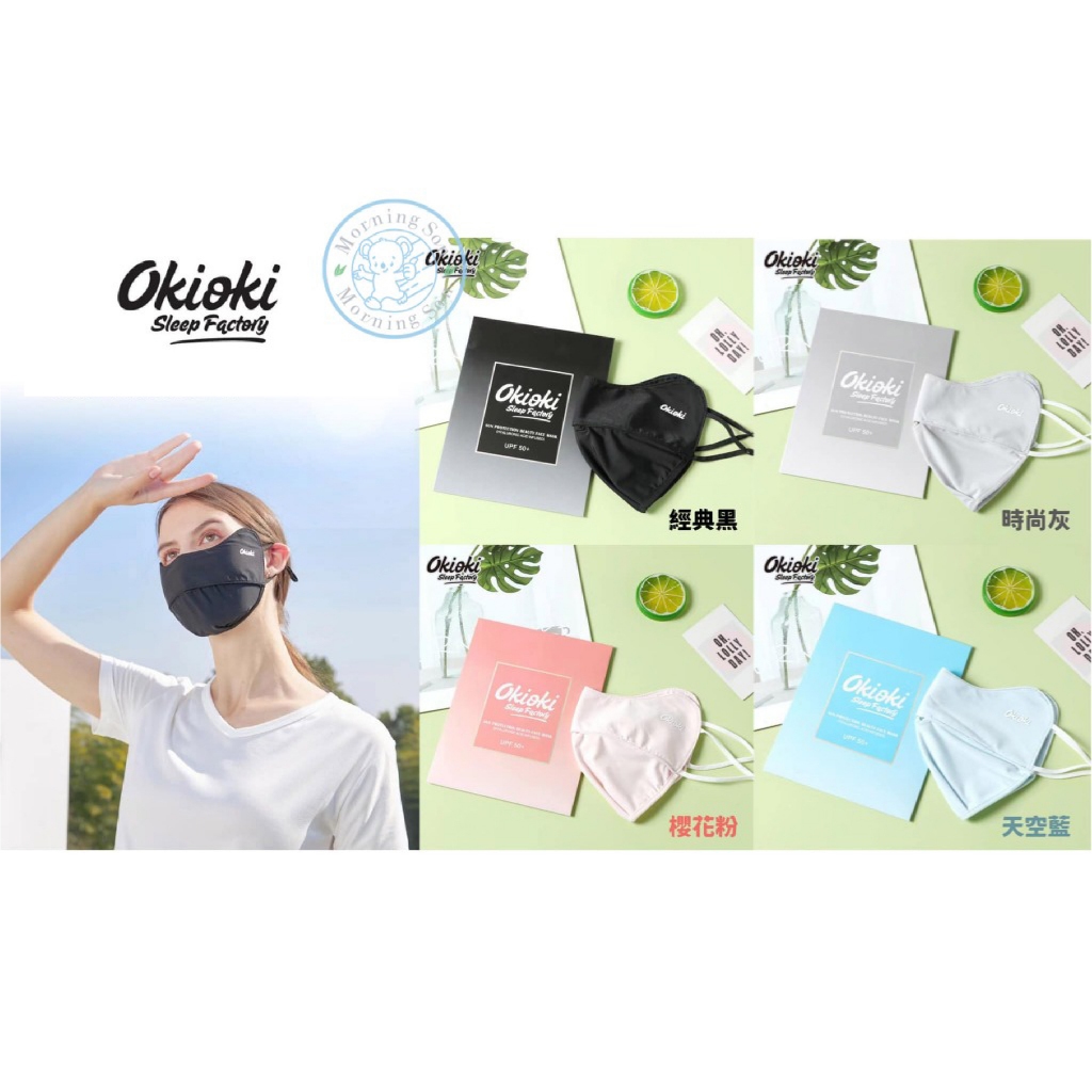 現貨有發票♡ 紐西蘭 Okioki遮陽面罩 短版 三色 (有防偽驗證雷標) | 蝦皮購物