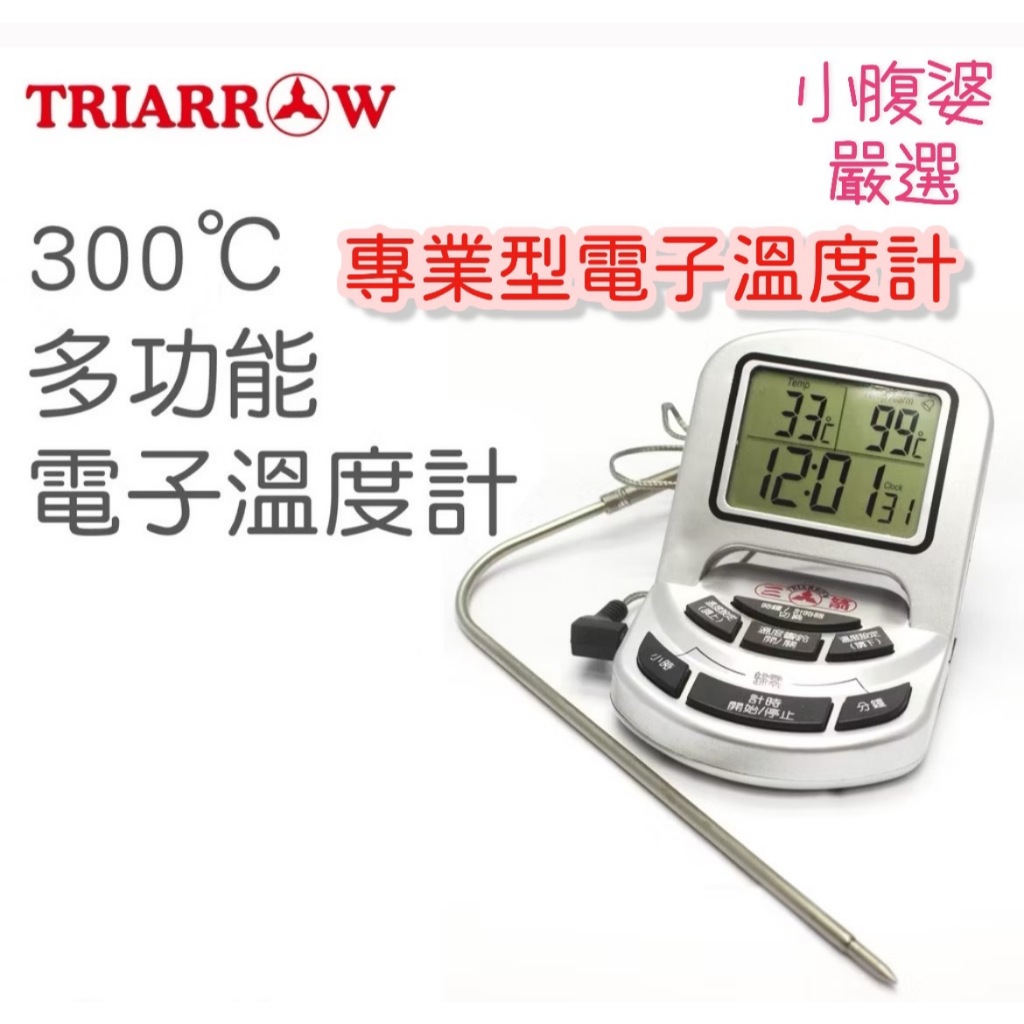 【小腹婆嚴選】WG-T9 三箭牌 300℃多功能電子溫度計 烘焙 溫度針 測溫 探針 食品溫度計 | 蝦皮購物