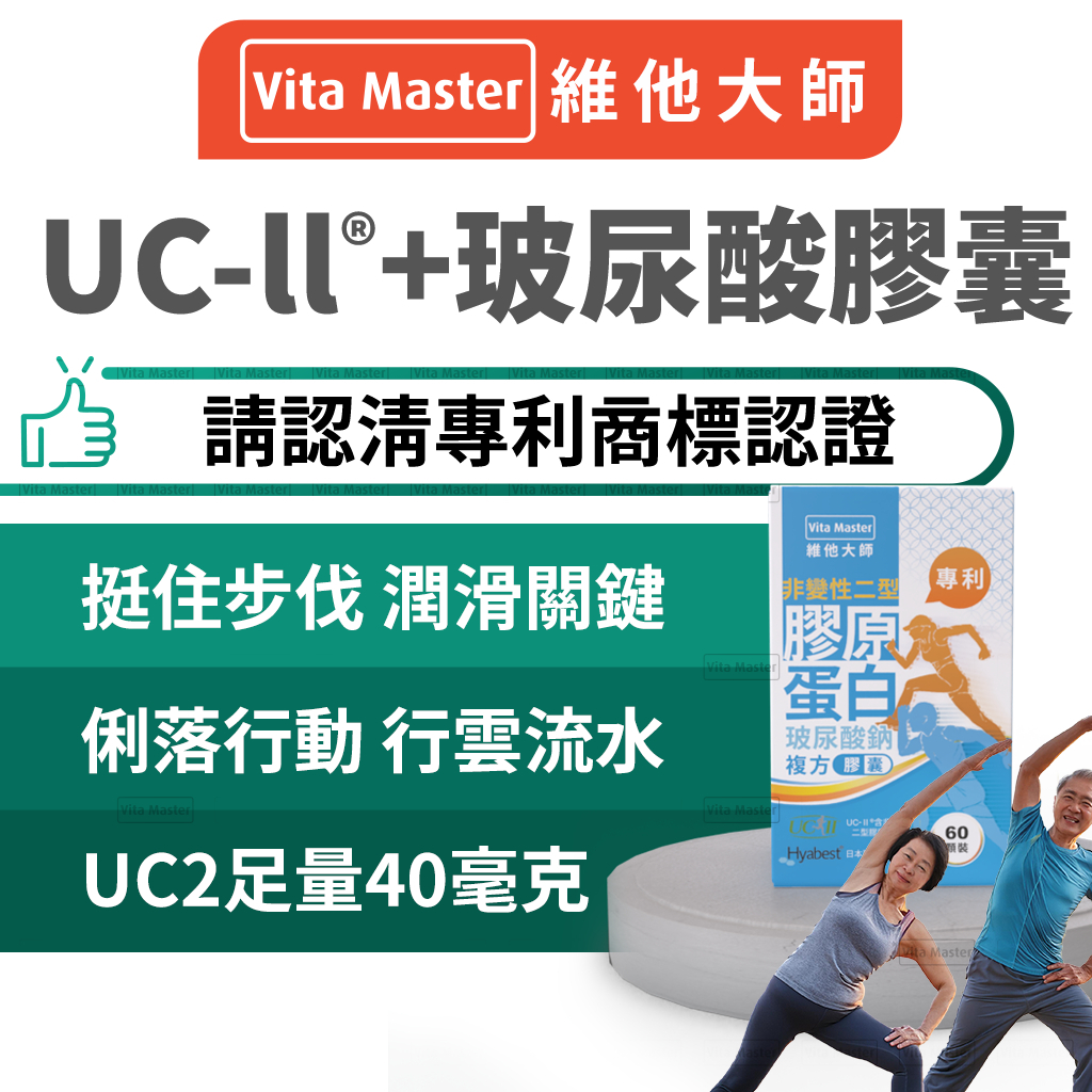 Vita Master 專利 UC2 UCII UC-II 40毫克 日本原裝 非變性二型膠原蛋白 玻尿酸鈉 維生素D | 蝦皮購物