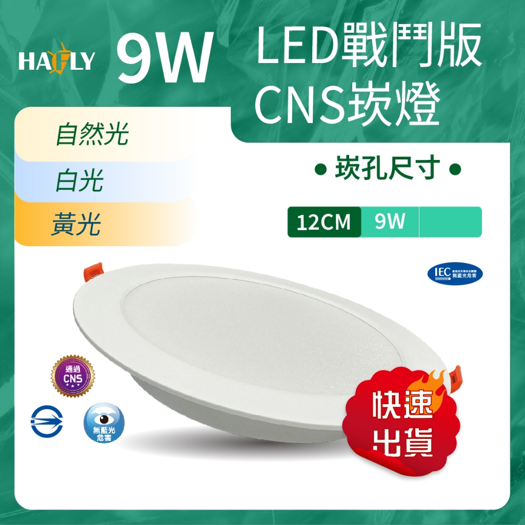 HAFLY 高效率 9W LED戰鬥版CNS嵌燈 時尚崁燈 高亮度 CNS認證 | 蝦皮購物