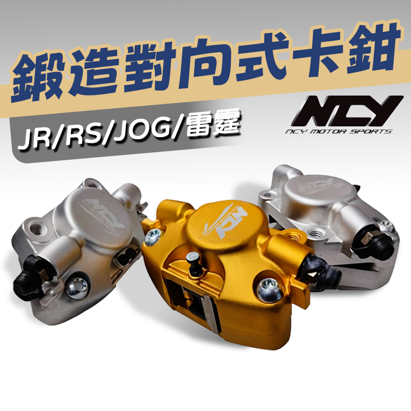 [BG] 現貨出清 NCY 鍛造對向式卡鉗組 JR100 雷霆 RS100 JOG RSZ 卡鉗 200MM 240MM | 蝦皮購物
