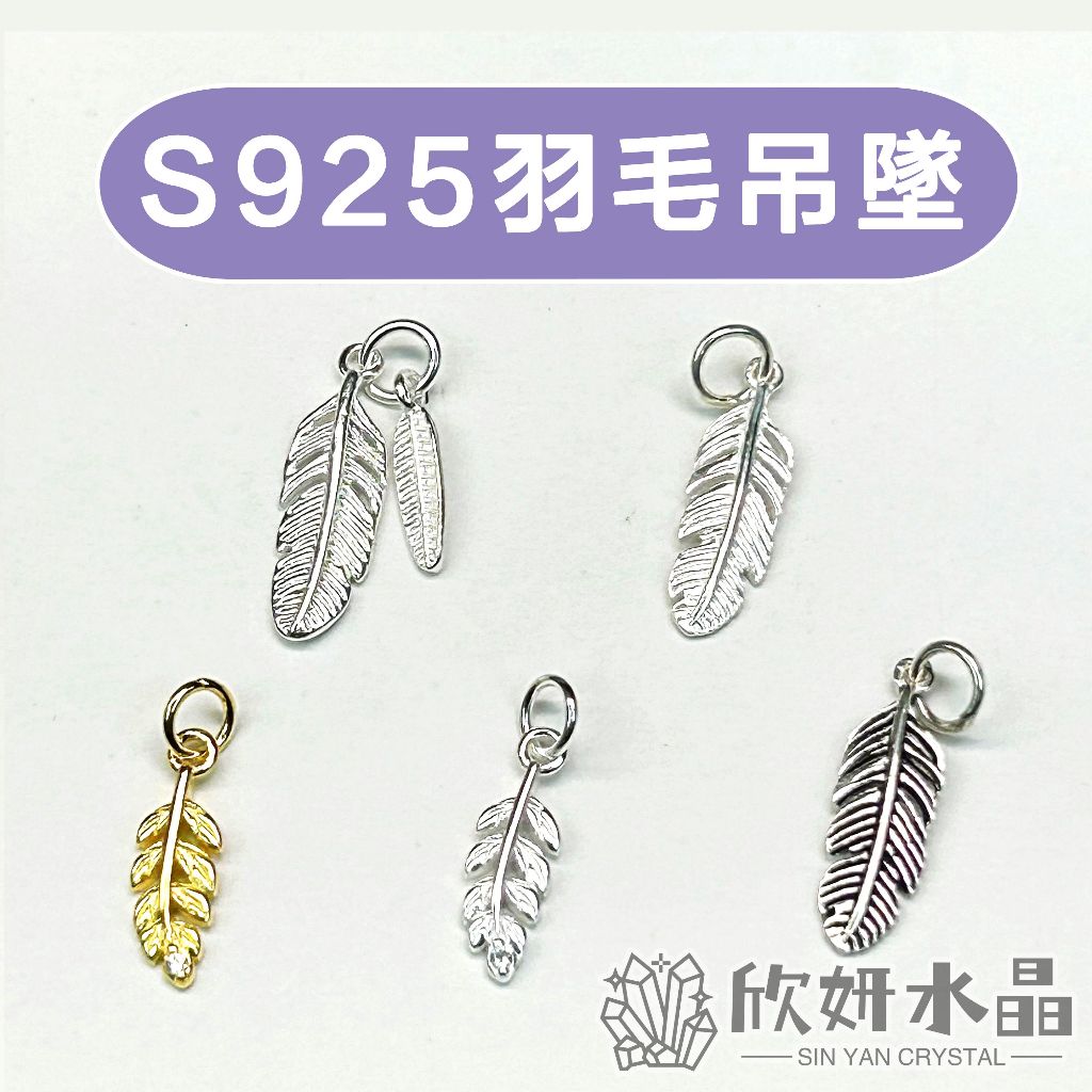 【欣小妞】羽毛 樹葉 S925羽毛 925銀羽毛 S925純銀 羽毛吊墜 葉子吊墜 串珠材料 DIY材料包 散珠 | 蝦皮購物