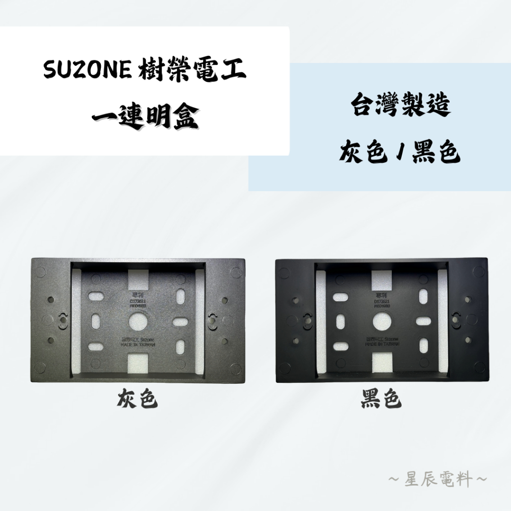 【SUZONE樹榮電工】灰色、黑色 一連明盒｜明盒 開關盒 插座盒 塑膠盒 一聯明盒 壁內盒 一體成型 台灣專利 新款 | 蝦皮購物