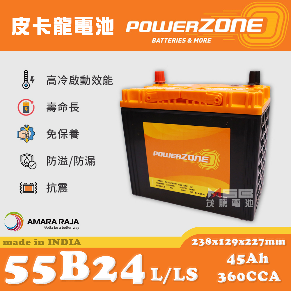 【茂勝電池】POWERZONE 皮卡龍 55B24LS 55B24L (12V45AH) 日規電池 汽車電瓶 國產車 | 蝦皮購物