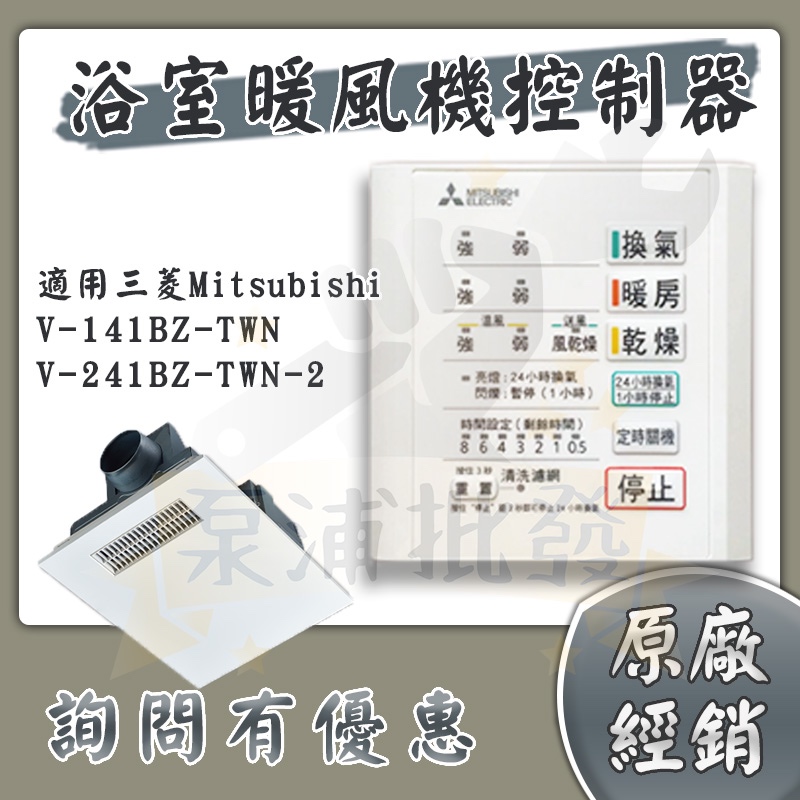 【泵浦批發】⭐三菱⭐ 浴室暖風機控制器 有線遙控器 V-141BZ-TWN 控制面板 三菱暖風機 V-241BZ-TWN | 蝦皮購物