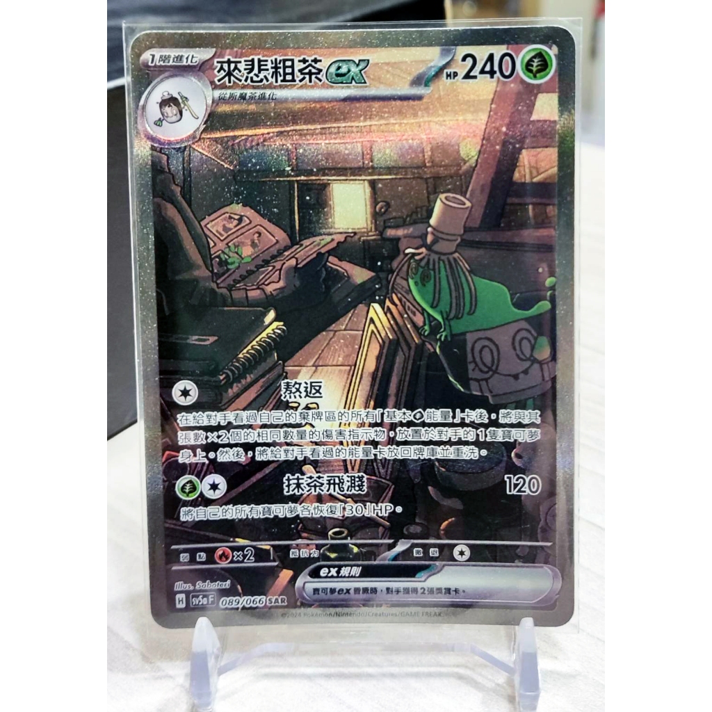 頂溪豬豬😊PTCG 寶可夢 來悲粗茶ex SV5a 089/066 SAR 異圖 高版本 緋紅薄霧 | 蝦皮購物