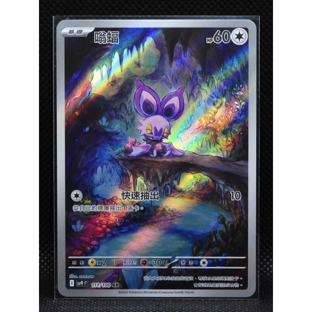 寶可夢 PTCG 中文版 嗡蝠 SV9 111/100 AR | 蝦皮購物