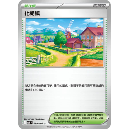 [螃蟹小舖] SV9 099 U 化朗鎮 中文版 競技場 寶可夢 對戰搭檔 PTCG | 蝦皮購物