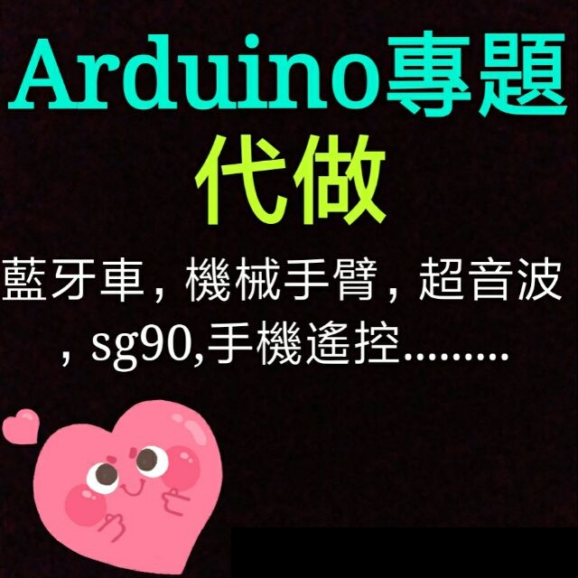 Arduino專題 Arduino專題代做 Arduino程式 Arduino專題代工 Arduino專題製作 蝦皮購物