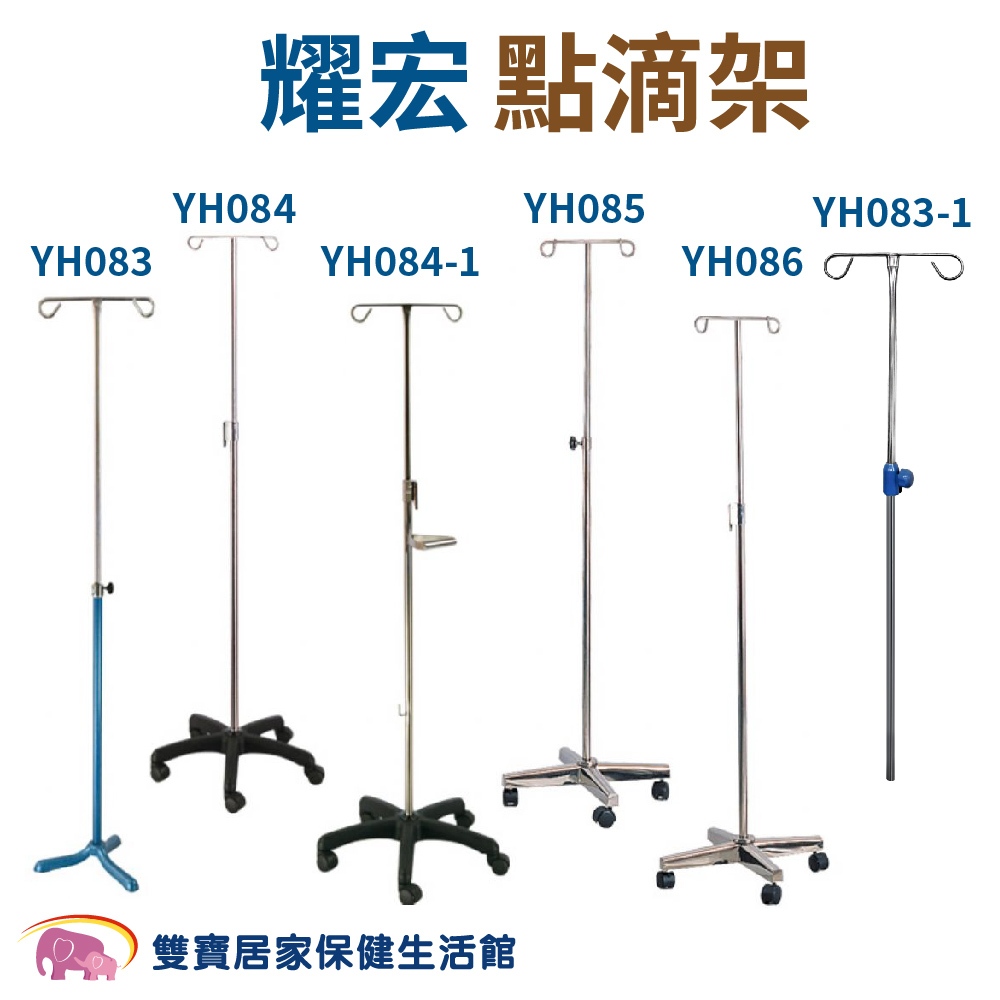 耀宏點滴架 不鏽鋼點滴架 可移動點滴架 高度可調節 輸液架 鐵製點滴架 二勾頭點滴架 YH083 YH084 YH084 | 蝦皮購物