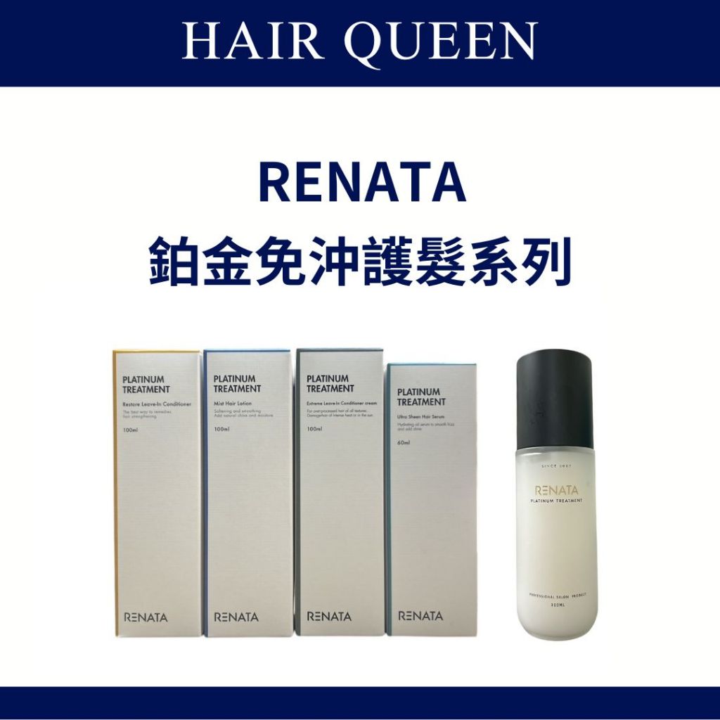【QUEEN】Renata 蕾娜塔 正品公司貨 鉑金免沖精華 鉑金免沖洗護髮精華 100ml | 蝦皮購物