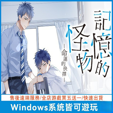 【12H快速出貨】記憶怪物 命運的選擇〔中文版〕BL 耽美遊戲 萌檬電玩 電腦遊戲 | 蝦皮購物