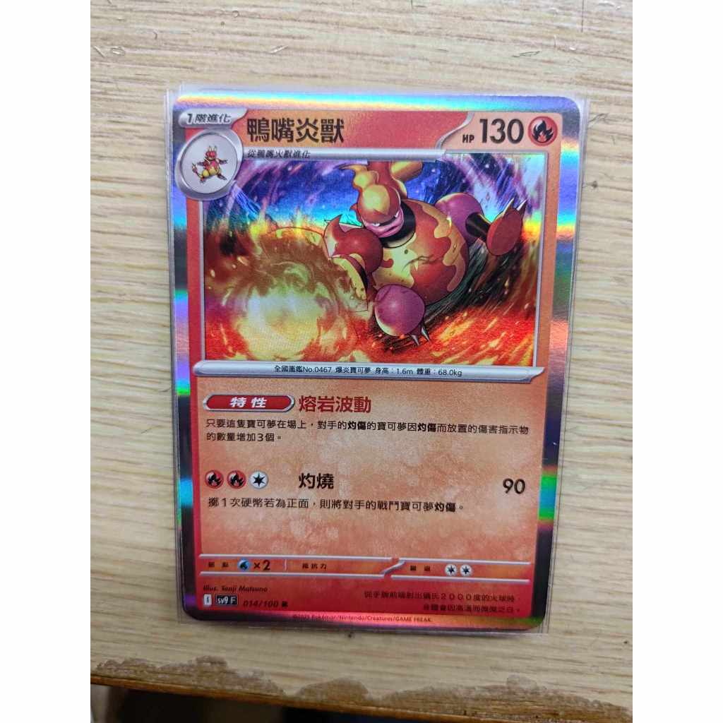 寶可夢PTCG 對戰搭檔 sv9 F 鴨嘴炎獸 R 小閃 014/100 | 蝦皮購物
