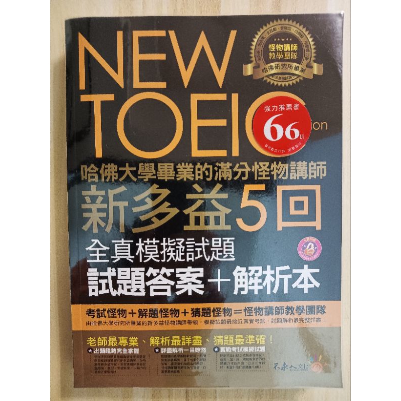 哈佛大學畢業的滿分怪物講師NEW TOEIC新多益5回全真模擬試題+解析（附MP3) | 蝦皮購物