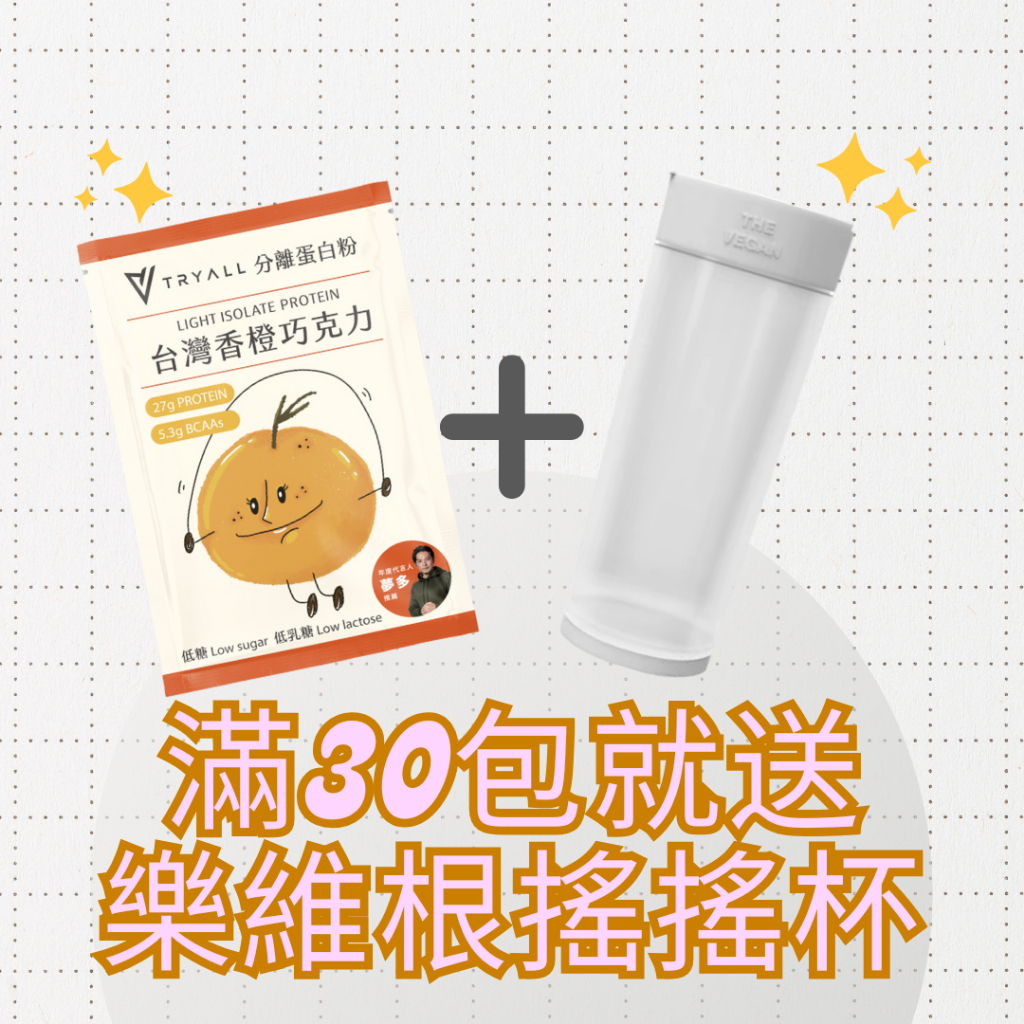 2025/4即期超低價 加碼送 搖搖杯 TRYALL LIGHT 香橙巧克力 35G 大豆分離蛋白 隨身包 隨手包 | 蝦皮購物