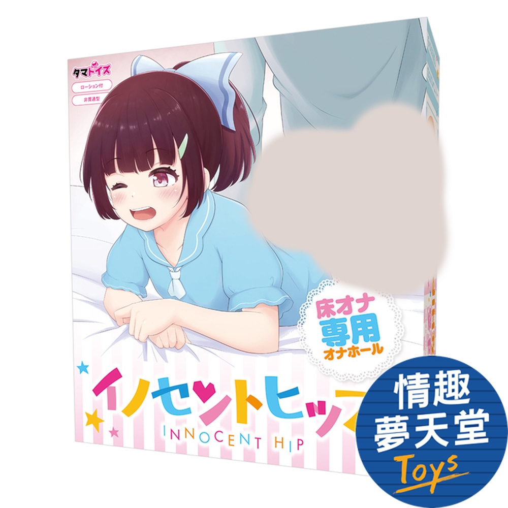 Tamatoys INNOCENT HIP 大型名器飛機杯 自慰套 3kg 臀部飛機杯 情趣夢天堂 情趣用品 | 蝦皮購物