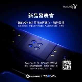 逆向工程福音，SCANTECH 3DeVOK MT 3D掃描器 新品發表會/真正免貼點與噴粉/現場體驗/免費參加 | 蝦皮購物