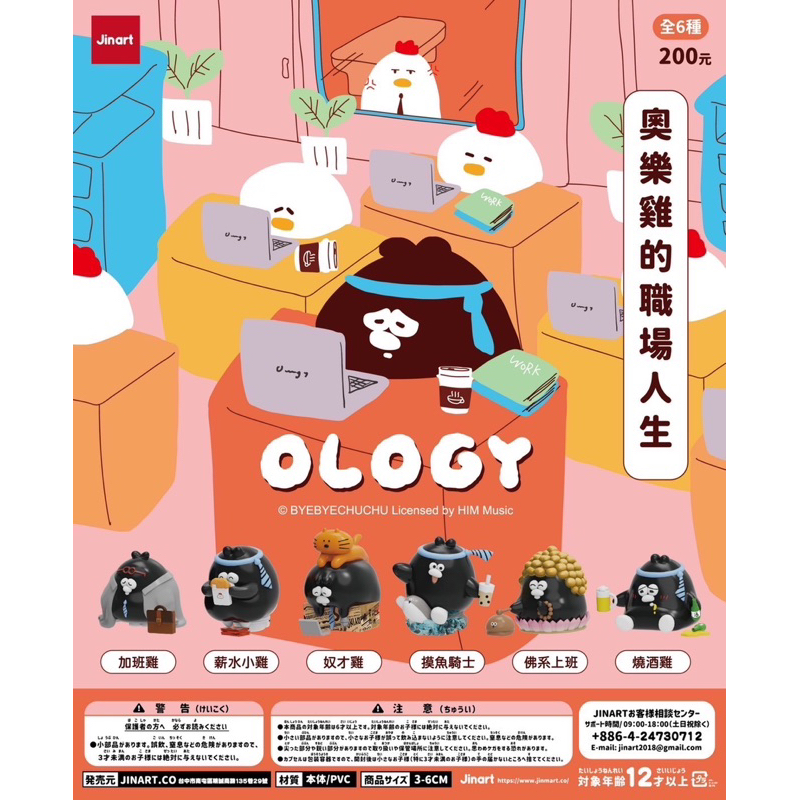 「BUY起來!!」2025.7月預購 JINART x OLOGY聯名款 ‘’奥樂雞的職場人生公仔‘’ 全六款 | 蝦皮購物