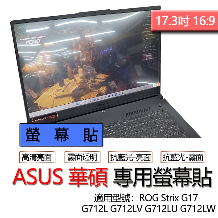 ASUS 華碩 ROG Strix G17 G712L G712LV G712LU G712LW 螢幕貼 螢幕保護貼 | 蝦皮購物