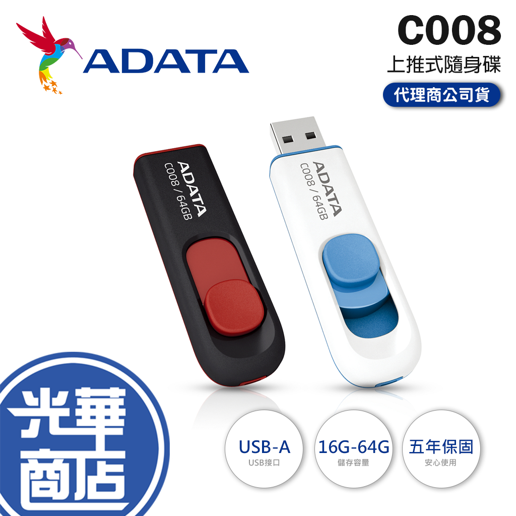 ADATA 威剛 C008－16G／32G／64G USB 上推式隨身碟 USB-A 光華 | 蝦皮購物