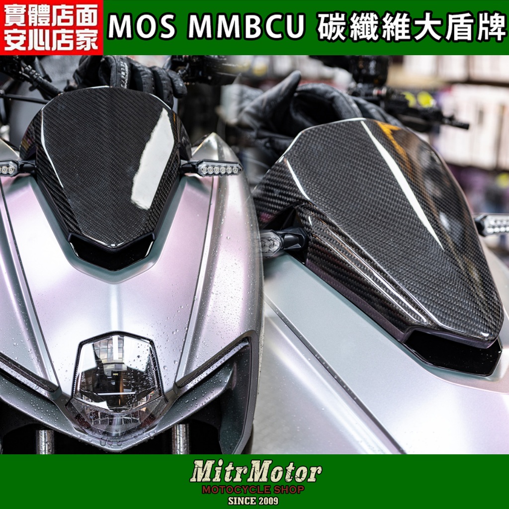 麥可倉庫機車精品【MOS MMBCU 大盾牌 碳纖維貼片】曼巴 MMBCU 原廠直上，碳纖維 真空高壓製成 | 蝦皮購物