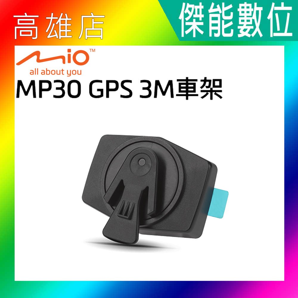 【現貨】MIO MP30 GPS 3M車架 主機支架 3M支架 安全帽黏貼支架 黏貼車架 原廠配件 | 蝦皮購物