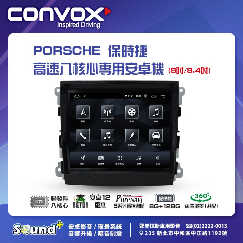 【聲普拉斯】CONVOX / PORSCHE 保時捷 專用安卓機(8吋/8.4吋) | 蝦皮購物