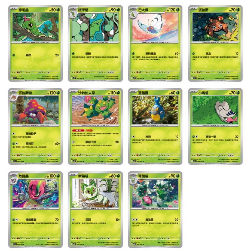 寶可夢 PTCG SV9 敏捷蟲 新葉喵 蒂蕾喵 綠毛蟲 鐵甲蛹 巴大蝶 派拉斯 派拉斯特 沙鈴仙人掌 蓋蓋蟲 小嘴蝸 | 蝦皮購物