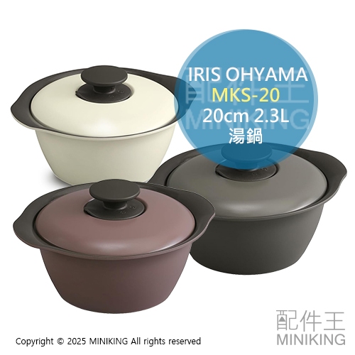 日本代購 IRIS OHYAMA 無加水鍋 20cm MKS-20 無水鍋 2.3L 湯鍋 炒鍋 燉鍋 電磁爐可用 | 蝦皮購物