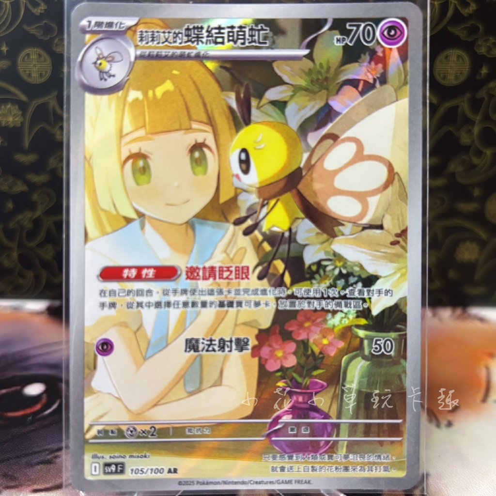 *小花小草* 莉莉艾的蝶結萌虻 中文版 AR sv9 PTCG 寶可夢 105/100 對戰搭檔 | 蝦皮購物
