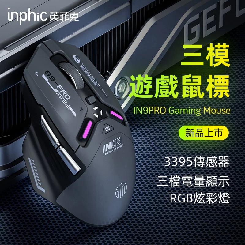 現貨 英菲克IN9 pro 三模無線藍牙 有線滑鼠 電競滑鼠 充電滑鼠 宏定義 人體工學 藍牙滑鼠 電量顯示 超酷炫彩燈 | 蝦皮購物